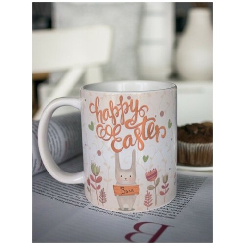 Кружка для чая "Happy Easter" Валя чашка с принтом пасхальный подарок маме сестре подруге бабушке