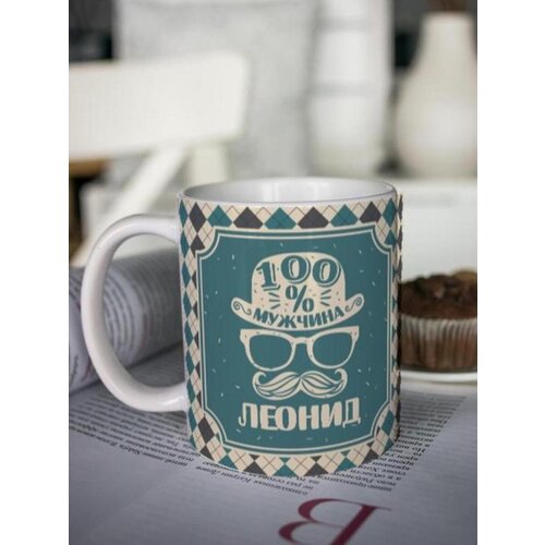 Кружка для чая "Настоящий мужчина" Леонид чашка с принтом подарок на 14 и 23 февраля другу любимому мужчине
