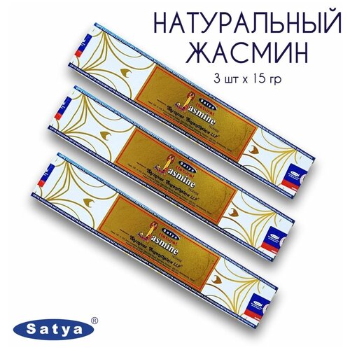 Ароматические палочки благовония Satya Сатья Натуральный Жасмин Natural Jasmine, 3 упаковки, 45 гр