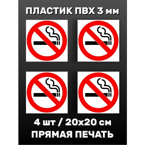 Информационная табличка на дверь 3 мм - 4 шт. - Не курить 20х20см