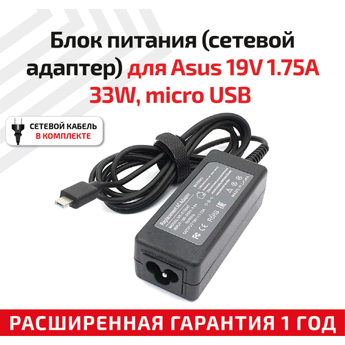 Зарядное устройство (блок питания/зарядка) для ноутбука Asus 19В, 1.75А, 33Вт, MicroUSB Travel Charger