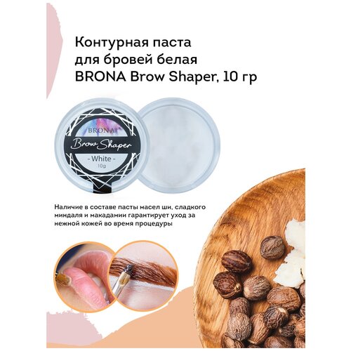 BRONA Контурная паста для бровей белая , 10 г