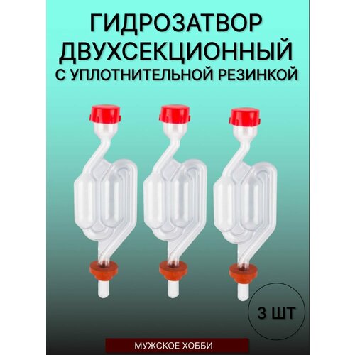 Гидрозатвор для брожения S-образный двухкамерный с уплотнительной резинкой 3 штуки в комплекте