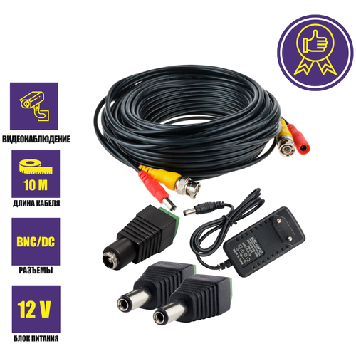 Комплект К-10.2 для системы видеонаблюдения: кабель BNC/DC 10 м, переходники DC(мама), DC(папа) и блок питания