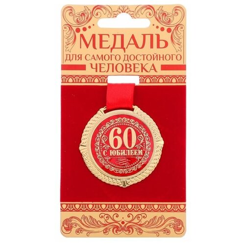 Медаль на бархатной подложке "С юбилеем 60 лет", d= 5 см
