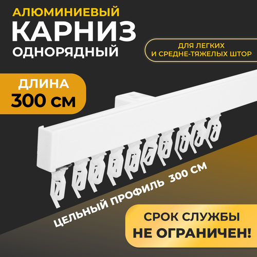 Карниз однорядный алюминиевый LM DECOR D-2 Премиум 3,0м Белый