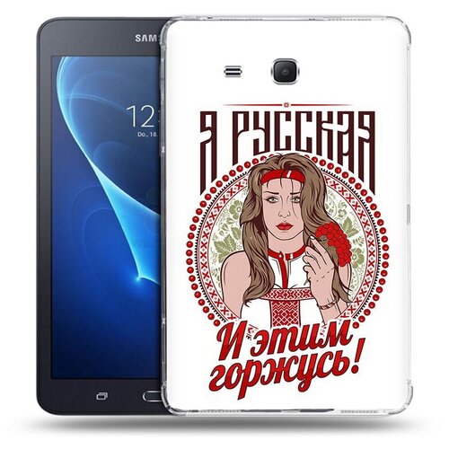 Чехол задняя-панель-накладка-бампер MyPads Я русская для Samsung Galaxy Tab A 2016/Tab A2 S 7.0 SM-T285/T280/T280N/T288/T285C противоударный