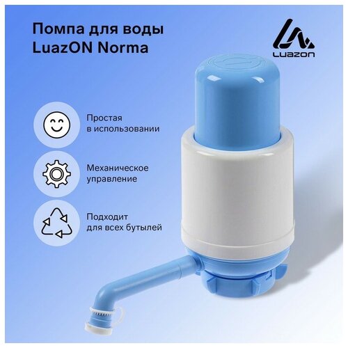 Помпа для воды Luazon Norma механическая большая под бутыль от 11 до 19 л голубая