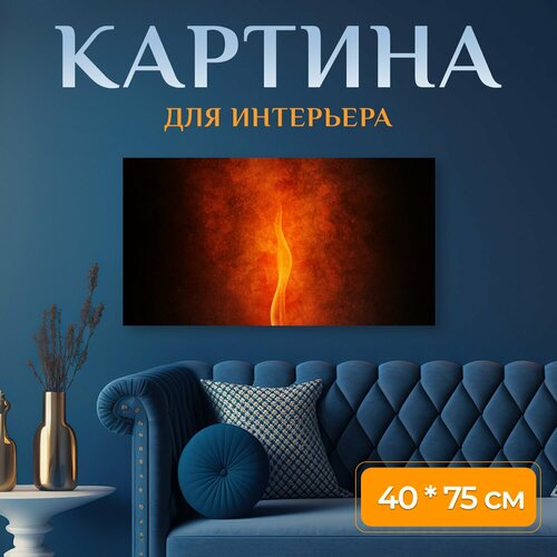 Картина на холсте "Огонь, пламя, свеча" на подрамнике 75х40 см. для интерьера