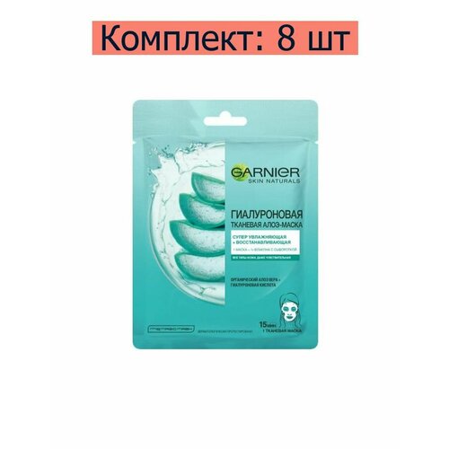 Garnier Алоэ-Маска тканевая гиалуроновая, 32 г , 8 шт