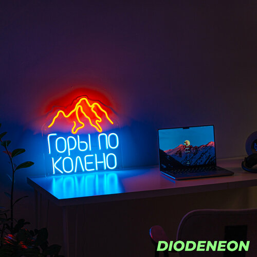 DIODENEON / Неоновый светильник "Горы по колено" 44х42 см, неоновая вывеска, гибкий неон, ночник