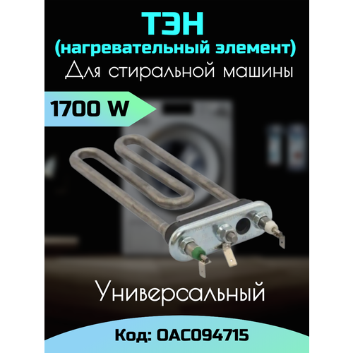 ТЭН для стиральной машины 1700W универсальный 094715