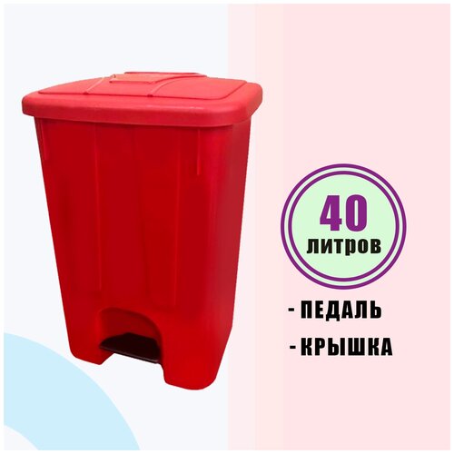 Контейнер для мусора 40 л TELKAR 50010 с крышкой и педалью красный прямоугольный
