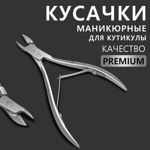 Кусачки маникюрные для кутикулы «Premium», двойная пружина, 10 см, длина лезвия - 8 мм, на блистере, цвет серебристый