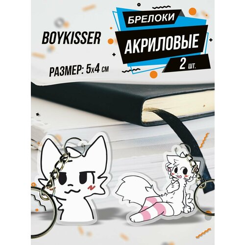 Брелок Акриловый брелрок для ключей Бойкиссер Boykisser, 2 шт., голубой