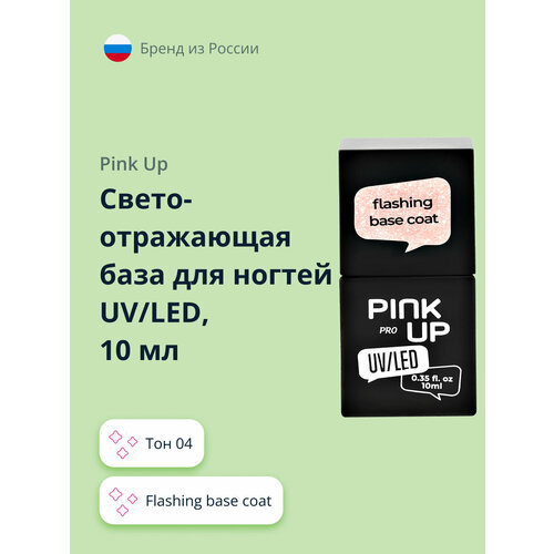 Светоотражающая база для ногтей PINK UP PRO, тон 04, 10 мл