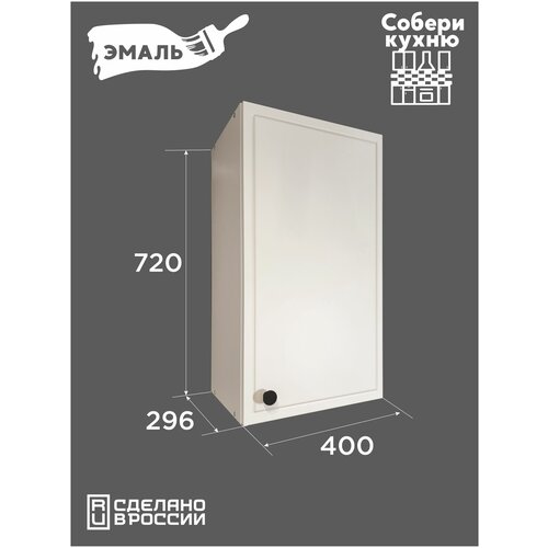 Модуль кухонный VITAMIN шкаф навесной однодверный, фасад МДФ, белая эмаль, ш.40 см