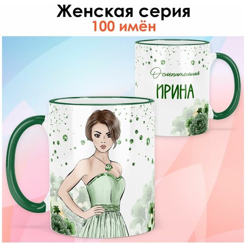 Кружка print LOOK с именем Ирина "Ослепительная девушка" Женская серия - зелёная ручка и ободок