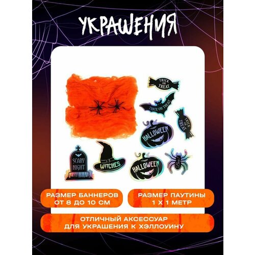 Набор "Оранжевая паутина и 2 паука", вырубные картинки голография, хэллоуин аксессуары