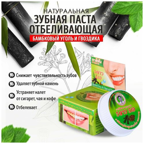 5 StarCosmetic/ Тайская зубная паста отбеливающая для чувствительных зубов с Бамбуковым углем и Гвоздикой, 25 гр.