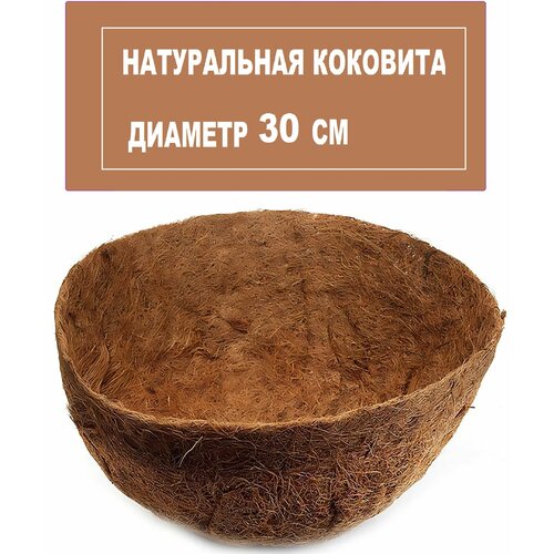 Вкладыш из кокосового волокна для подвесной корзины (домашних и уличных кашпо) d 30см. Натуральный легкий горшочек из коковиты для всех видов культур