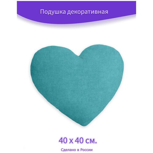 Подушка декоративная "Сердечко" Ш 40 х Д 40 см. бирюзовый