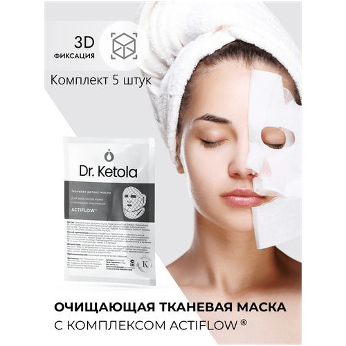 Dr. Ketola 5 шт Маска детокс Actiflow для лица c пептидным комплексом