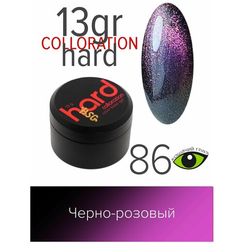 BSG Цветная жесткая база Colloration Hard №86 - Чёрно-розовый "кошачий глаз" (13 г)