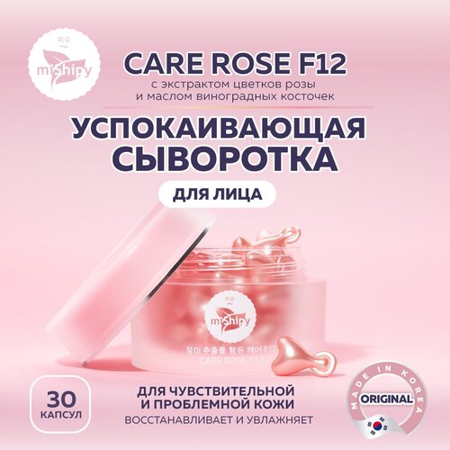 Сыворотка для лица miShipy CARE ROSE F12, корейская сыворотка для лица успокаивающая, с экстрактом розы и маслом виноградных косточек, 30 капсул