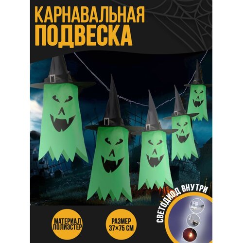 Карнавальная подвеска световая "Ужастик", цвет зелёный