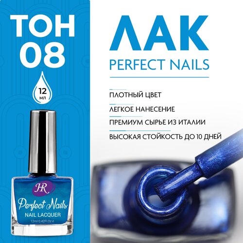 Holy Rose, Цветной лак для ногтей Perfect Nails, тон №08 сапфирово-синий, 12 мл