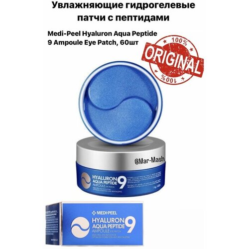 Патчи с комплексом гиалуроновых кислот Peptide 9 Eye Patch