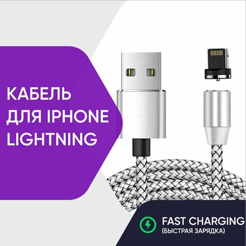 Кабель с магнитным коннектором lightning для зарядки IPhone