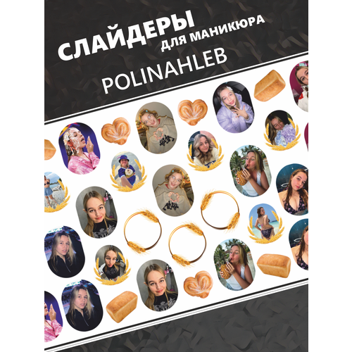 Наклейки для ногтей слайдеры POLINAHLEB ПолинА Хлеб
