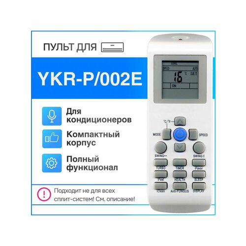 Пульт YKR-P/002E (YKR-P/001E) для кондиционера