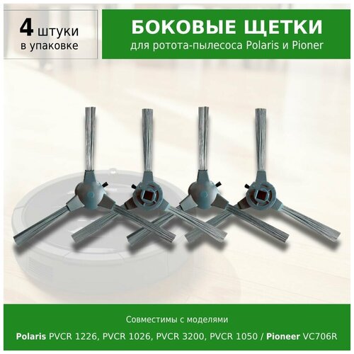 Боковые щетки 4 шт. для робота-пылесоса Polaris PVCR 1090 1226 1020 1229 3200 1050 / Pioneer VC706R / Genio Profi 290, Deluxe 480