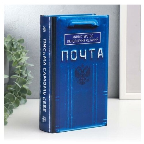 Шкатулка-Сейф дерево книга "Почта. Министерство исполнения желаний" 21х13х5 см 5487680