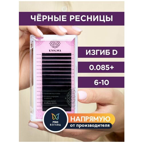 Enigma Черные ресницы для наращивания микс 0,085+/D/6-10 мм (16 линий) / Энигма