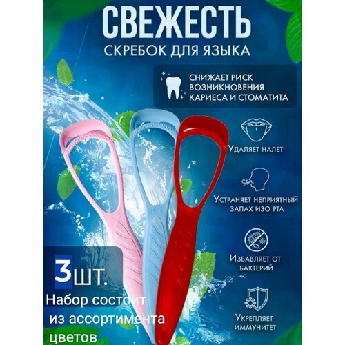 Скребок щетка очиститель для языка 3 шт