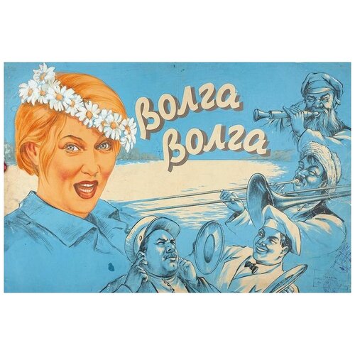 Волга, волга. Советские киноафиши постер на стену 20 на 30 см шнур-подвес в подарок
