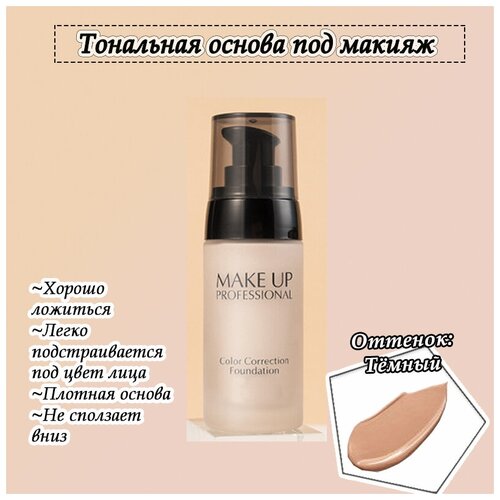 Make-Up Professional коррекция цвета (тональная основа под макияж для лица, BB крем) темный