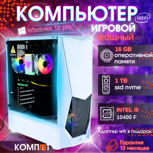 Cистемный блок компот DK3 белый (Intel Core i5-10400F, RAM 16 ГБ, SSD NVME 1000 ГБ, NVIDIA GeForce RTX 3050 (8 Гб), Windows 10 Pro)