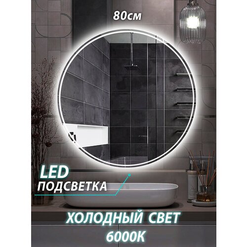 Зеркало настенное с подсветкой круглое 80*80см кромка 1 см узор 2 см для ванной холодный свет 6000 К сенсорное управление