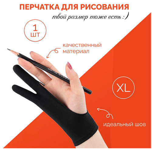 Перчатка для рисования на бумаге и планшете, перчатка с двумя пальцами, размер XL