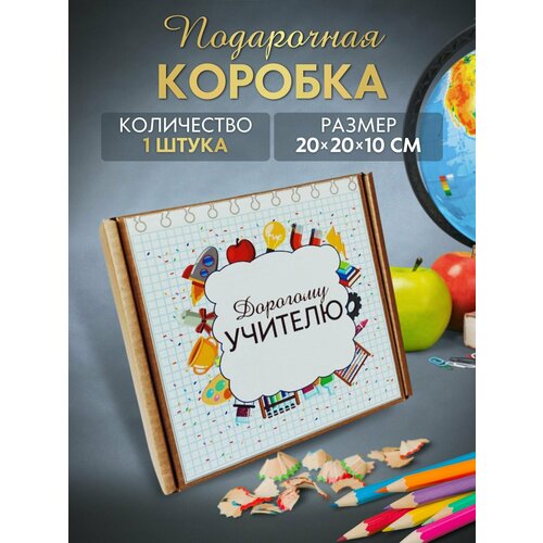 Подарочная упаковка коробка дорогому учителю 20 20 10 см крафт, 1 шт