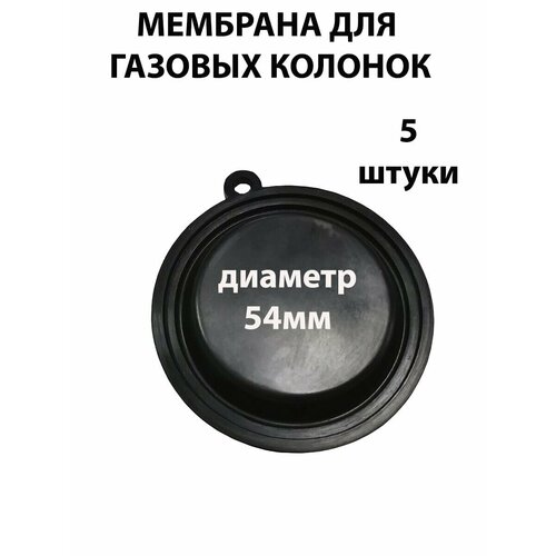 Мембрана для газовой колонки с диаметром 54 мм, 5 штук