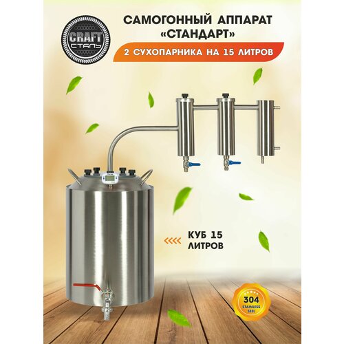 Самогонный аппарат CRAFT Сталь Стандарт с 2-мя сухопарниками (Домашний дистиллятор) 15 литров