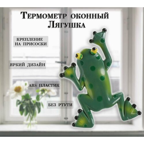 Термометр уличный "Лягушка", цвет зеленый / Термометр на окно TH86-42