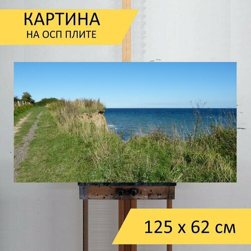 Картина на ОСП 125х62 см. "Балтийское море, утес, морской берег" горизонтальная, для интерьера, с креплениями