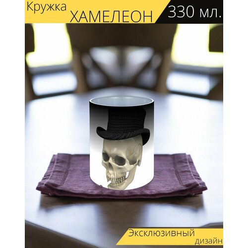 Кружка хамелеон с принтом "Череп, совместный, шапка" 330 мл.